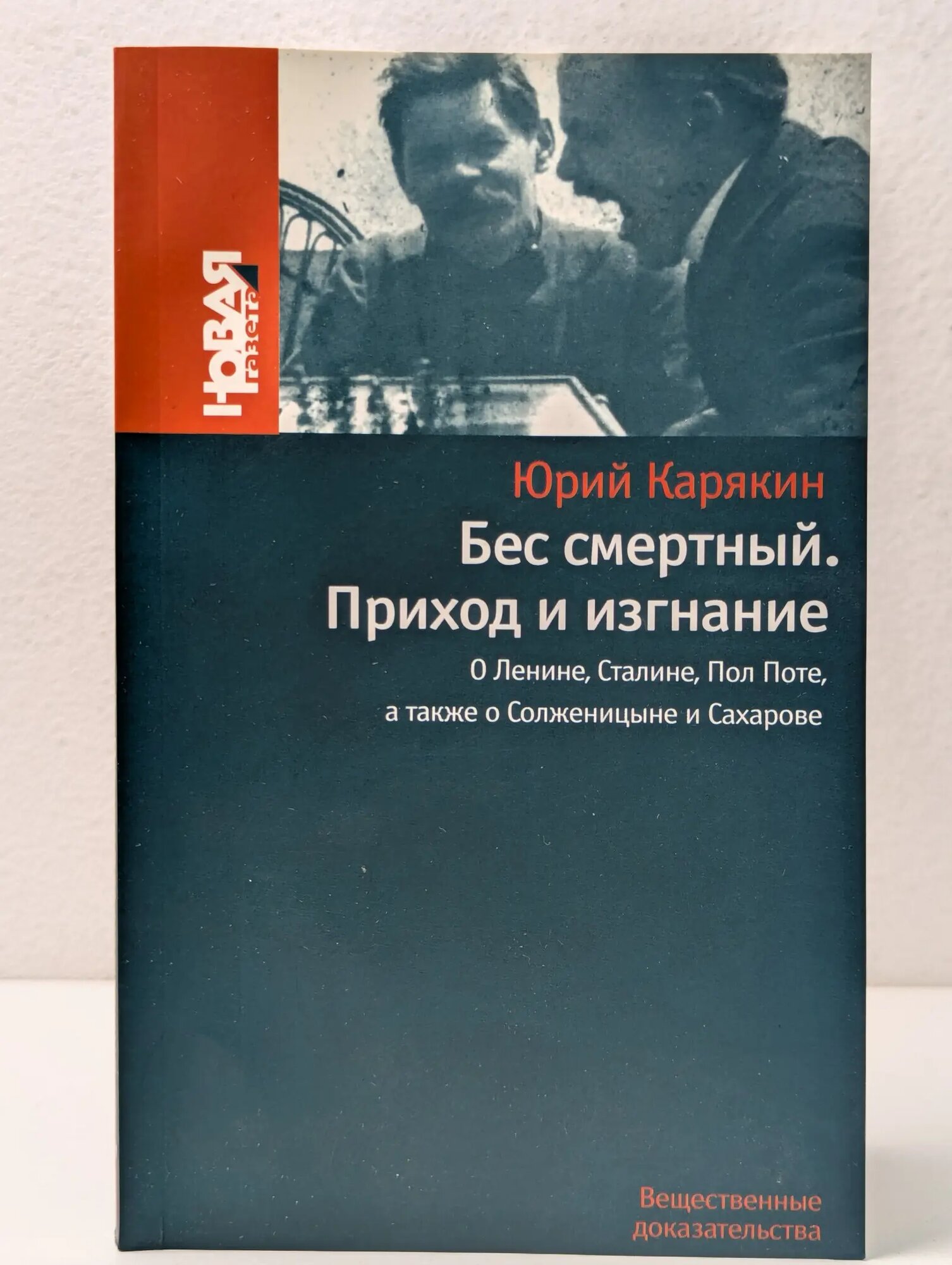 Вещественные доказательства. Бес смертный. Приход и изгнание. О Ленине, Сталине, Пол Поте, а также о Солженицыне и Сахарове Карякин Юрий Федорович 2011