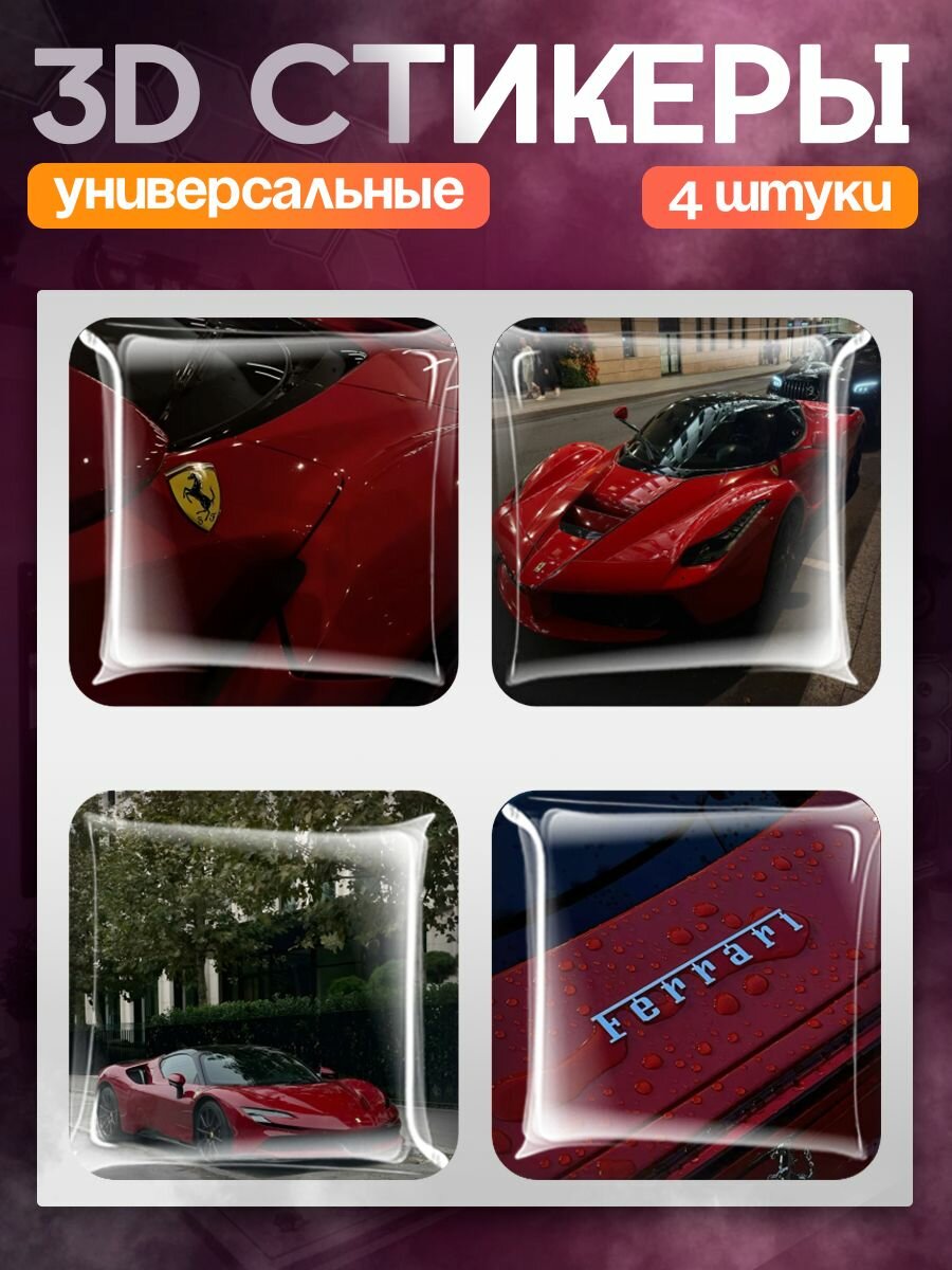 Наклейки на телефон 3д стикеры авто Ферари