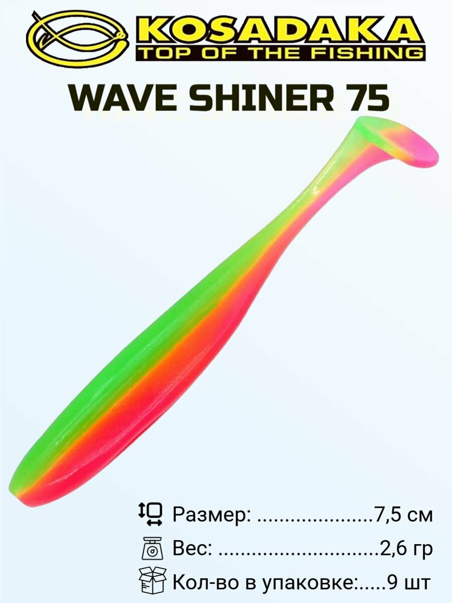 Виброхвост Kosadaka WAVE SHINER 75, 9шт, цвет ROS2