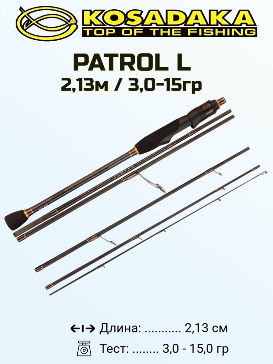 Спиннинг Kosadaka "PATROL" 2,13м/3-15г, 6 секций