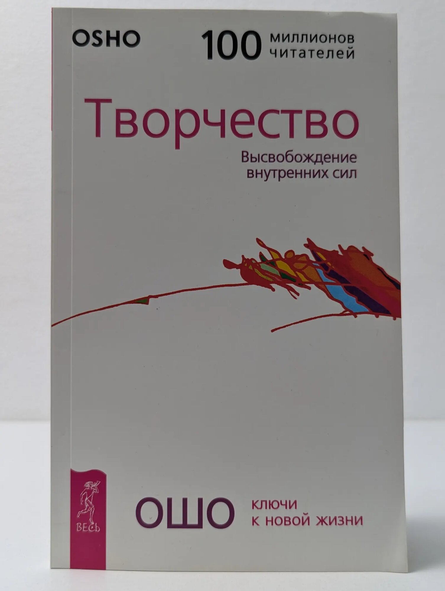 Ключ к новой жизни. Творчество. Высвобождение внутренних сил Ошо Раджниш 2014