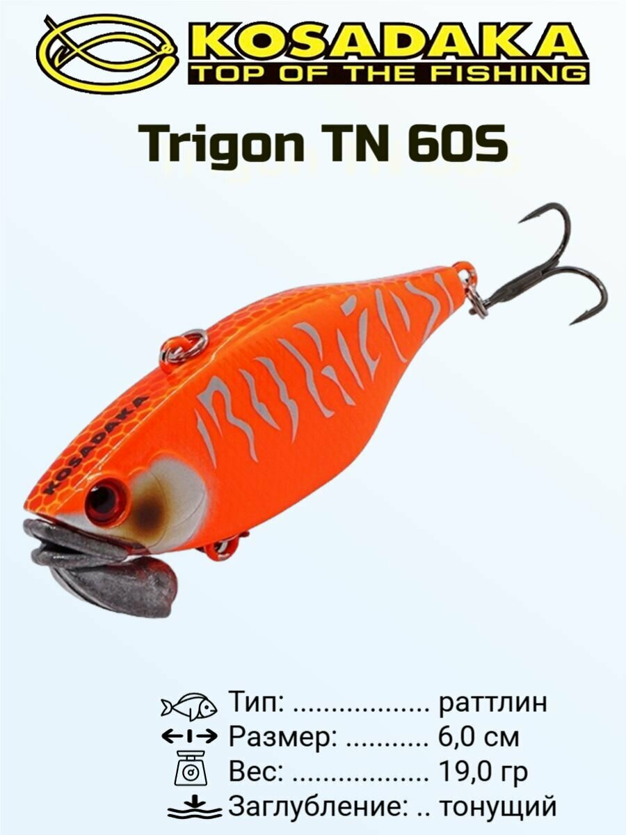 Воблер виб Kosadaka Trigon TN 60S, тонущ, 60мм, 19г, цв. MRK, цв. MRK