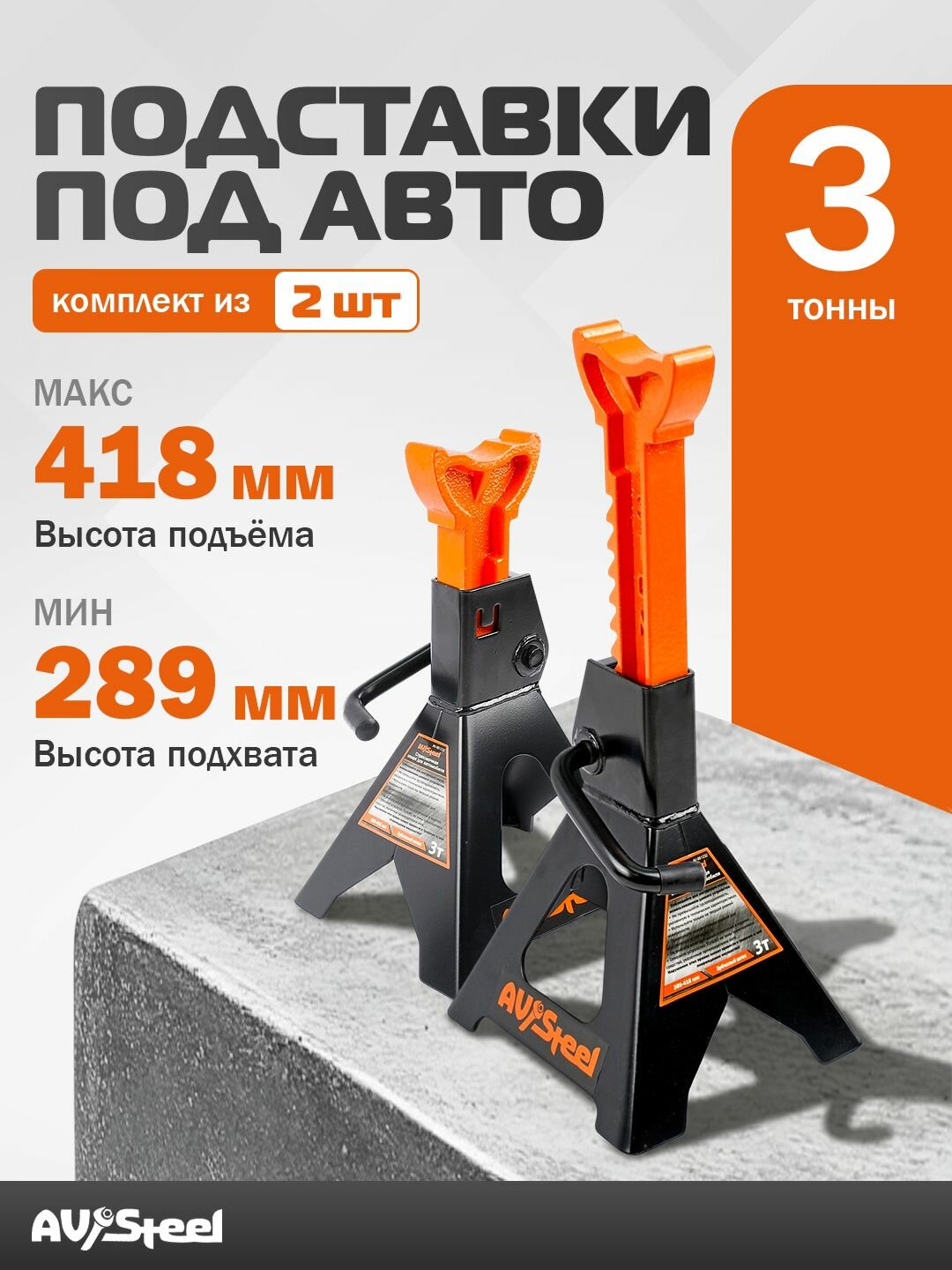 Стойка страховочная опора для автомобиля с гребенкой / подставки под автомобиль машину 3 тонны