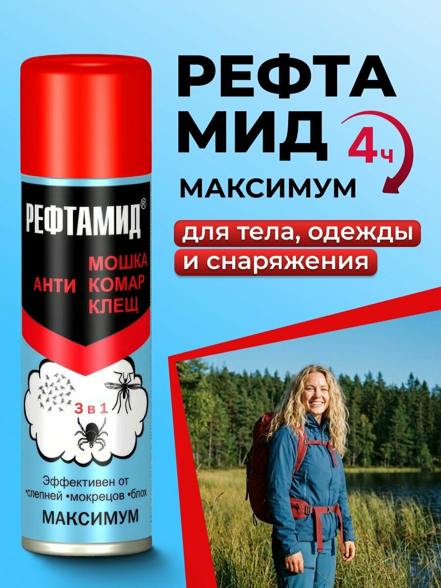 Аэрозоль от клещей комаров и мошки Рефтамид Максимум 3в1 / спрей репеллент на тело и одежду 4 часа защиты, 147 мл. защита от клещей репеллент от комаров спрей для одежды