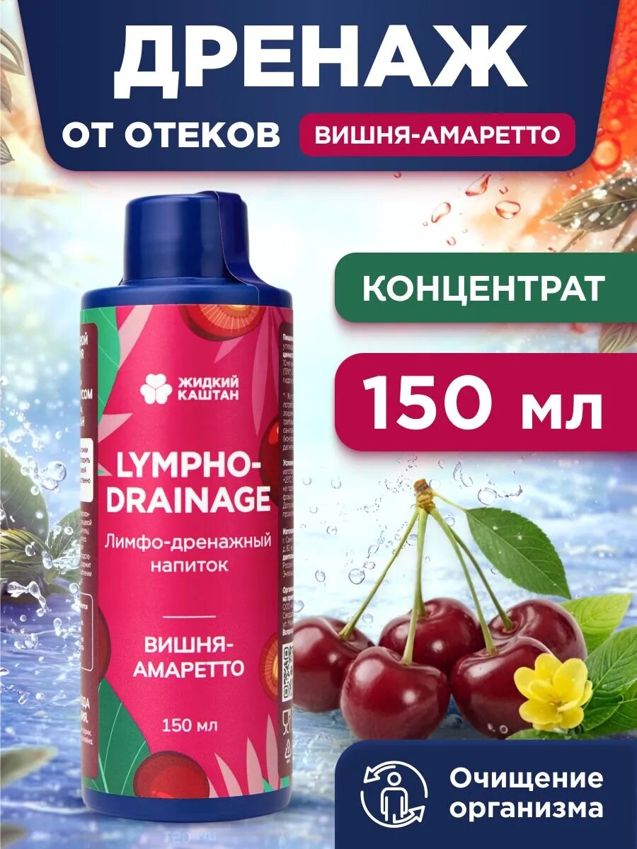 Дренажный напиток для похудения, детокс для похудения, со вкусом Вишня, Жидкий Каштан