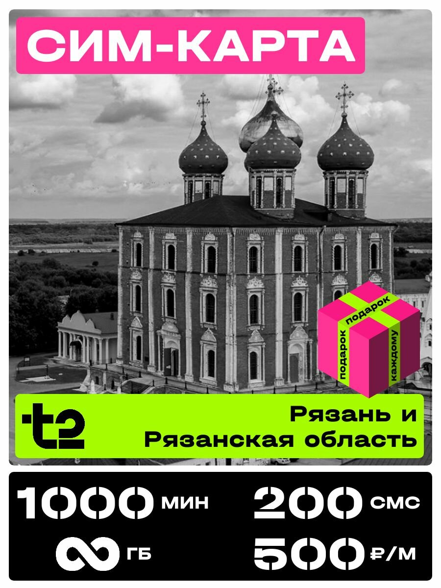 Сим карта теле 2 с безлимитным интернетом. t2 SIM-карта тариф Партнер М Рязанская область. 1000 минут за 500 рублей в месяц.