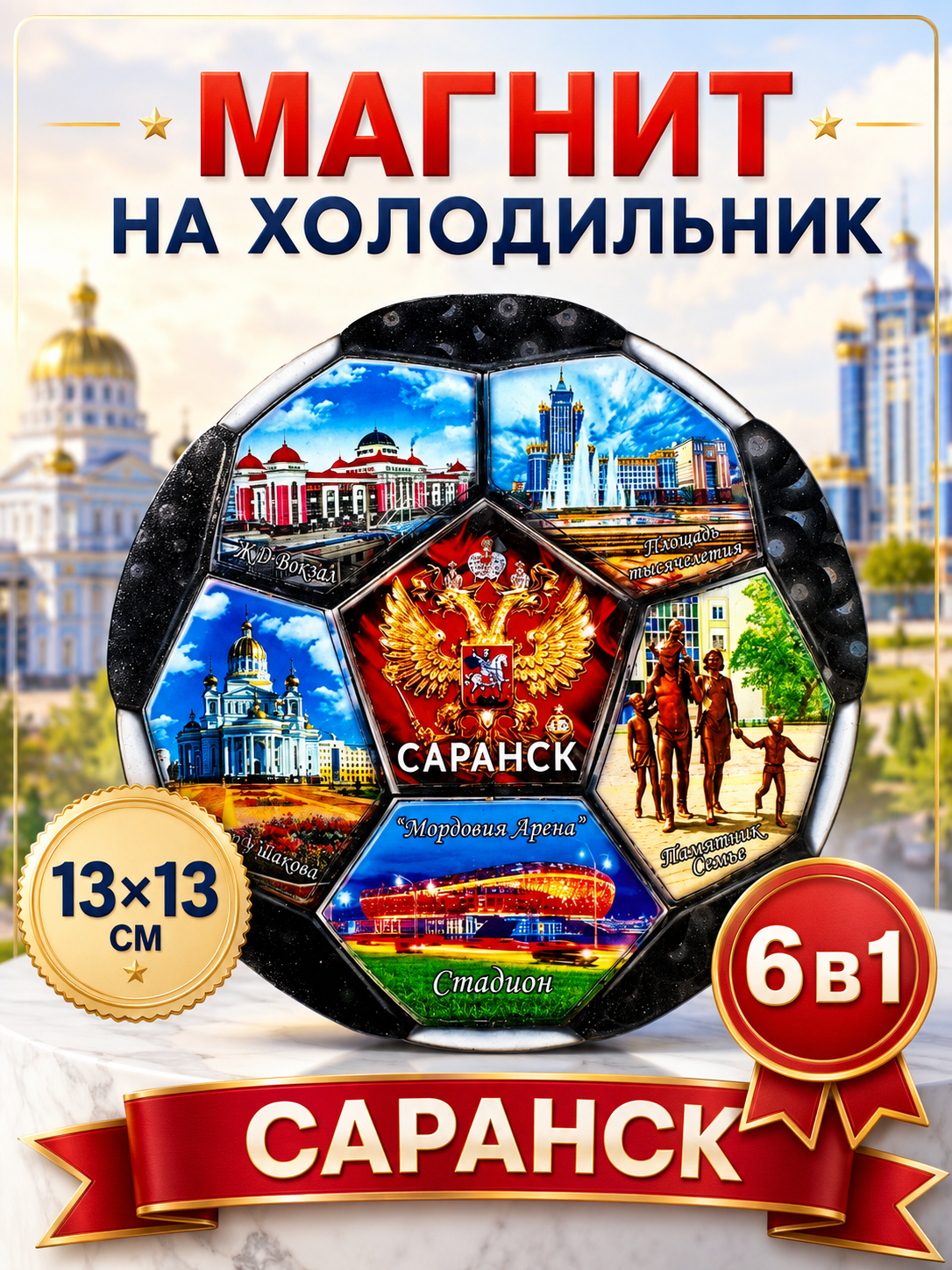 Магнит сувенирный на холодильник сувенир Футбол Саранск 13х13 см