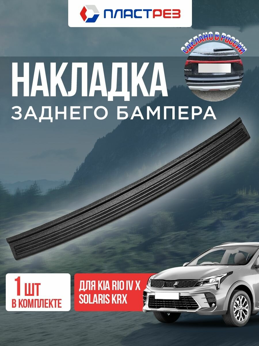 Накладка на задний бампер для Кио Рио 4 Х-лайн седан 2020 , Солярис крх. Защита заднего бампера Kia Rio 4 X-Line sedan, тюнинг и аксессуары рио 4 рестайлинг
