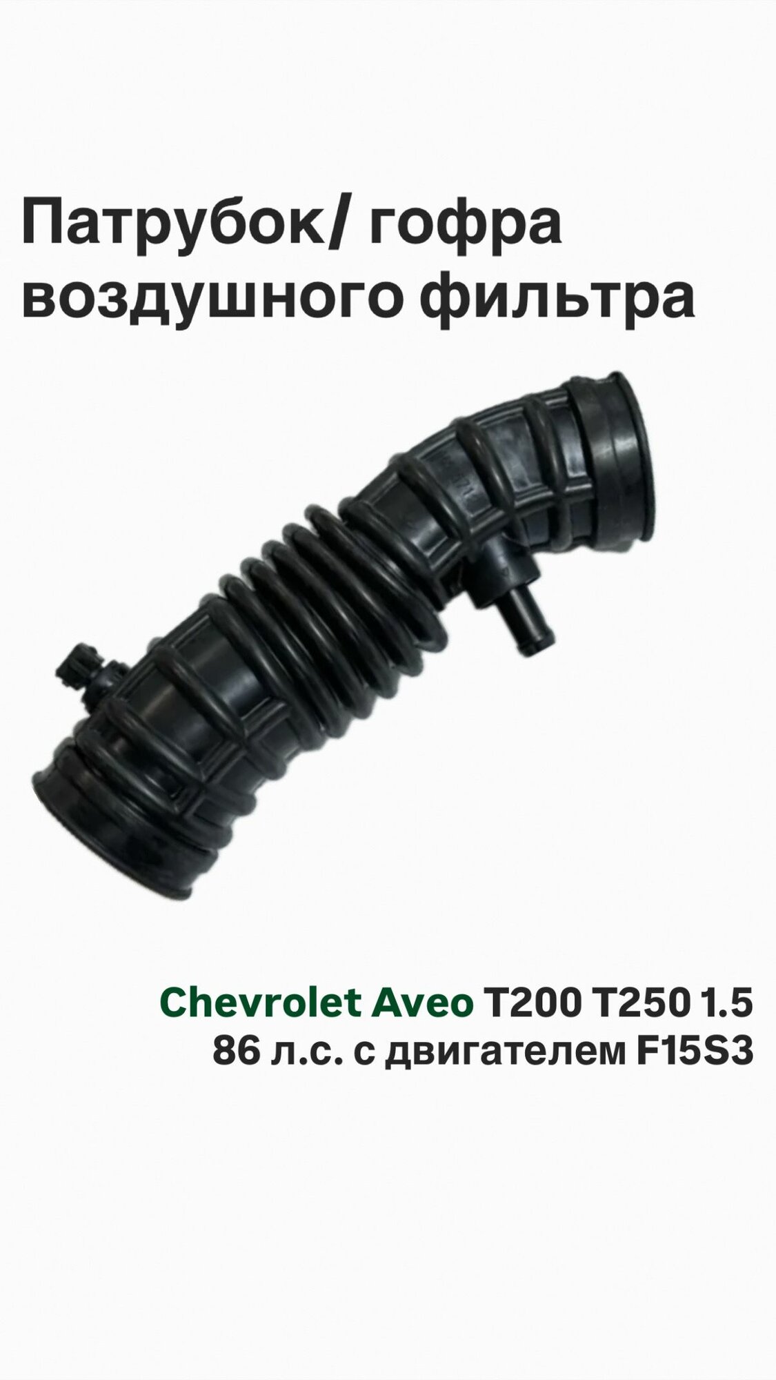 Патрубок/ гофра воздушного фильтра Chevrolet Aveo T200 T250 1.5 86 л. с. с двигателем F15S3