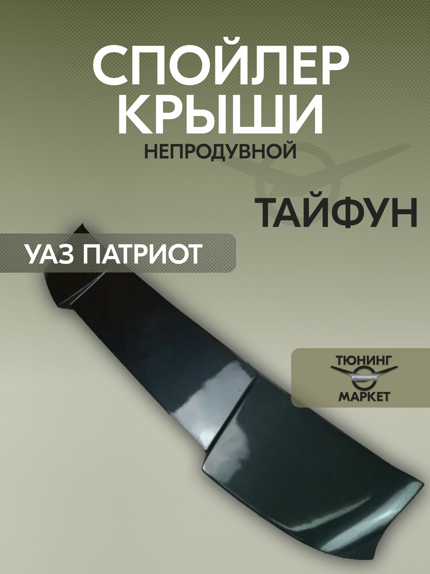 Спойлер крыши УАЗ Патриот непродувной Тайфун (темно-серый металлик)