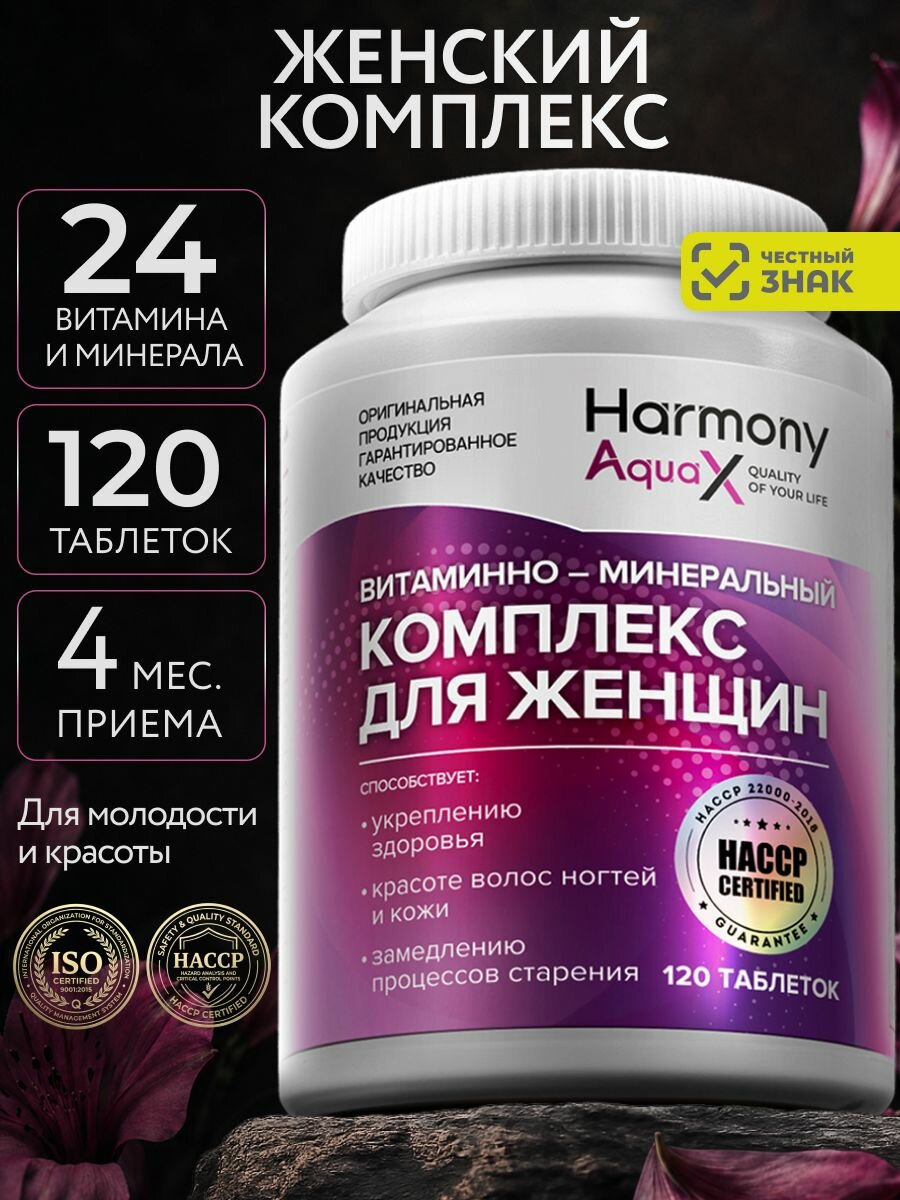 Витамины для женщин комплекс HarmonyAquaX, мультивитамины для здоровья волос, кожи и ногтей, 120 таблеток для волос и ногтей женский мультивитаминный комплекс