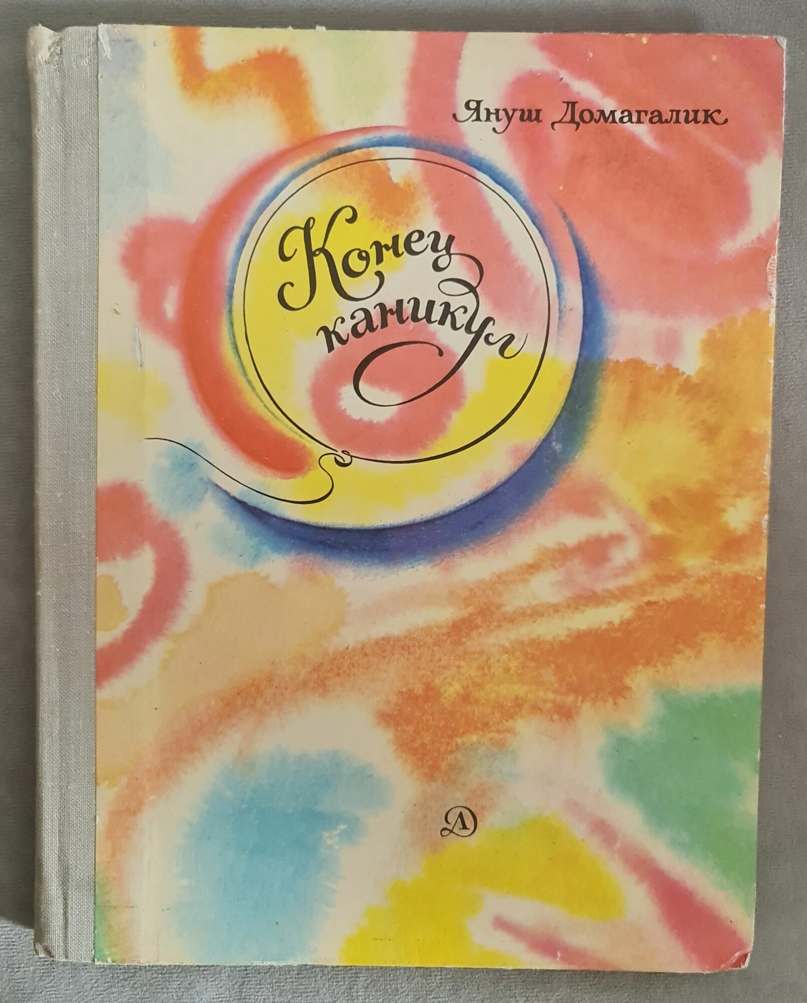 Януш Домагалик - Конец каникул, детская повесть, художник Штеренберг, книга, 1977