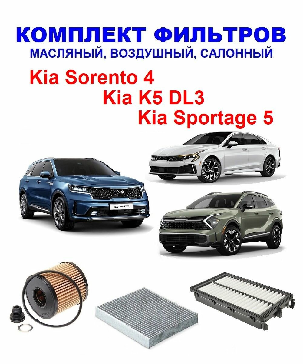 Фильтра Киа Соренто 4 с 2020, Спортейдж 5 с 2021, К5 с 2019, двигатель 2.5 бензин G4KM 190 лс, набор для ТО (масляный, воздушный, салонный)