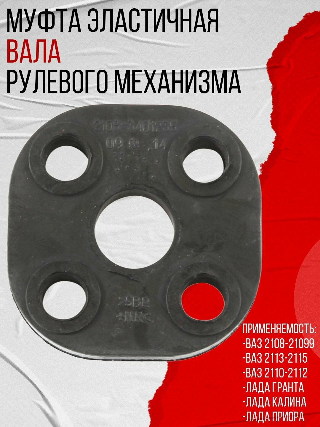 Муфта эластичная вала рулевого механизма, подходит для ВАЗ 2108-21099, 2113-2115, 2110-2112, Приора, Калина, Гранта (2108-3401235) БРТ