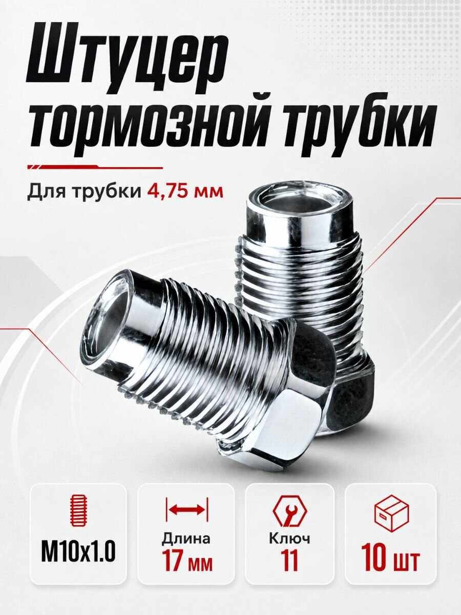 Z105/10 Штуцеры тормозной трубки Z105 M10x1.0 для трубки 4.75 мм длина 17 мм ключ 11 набор 10 шт