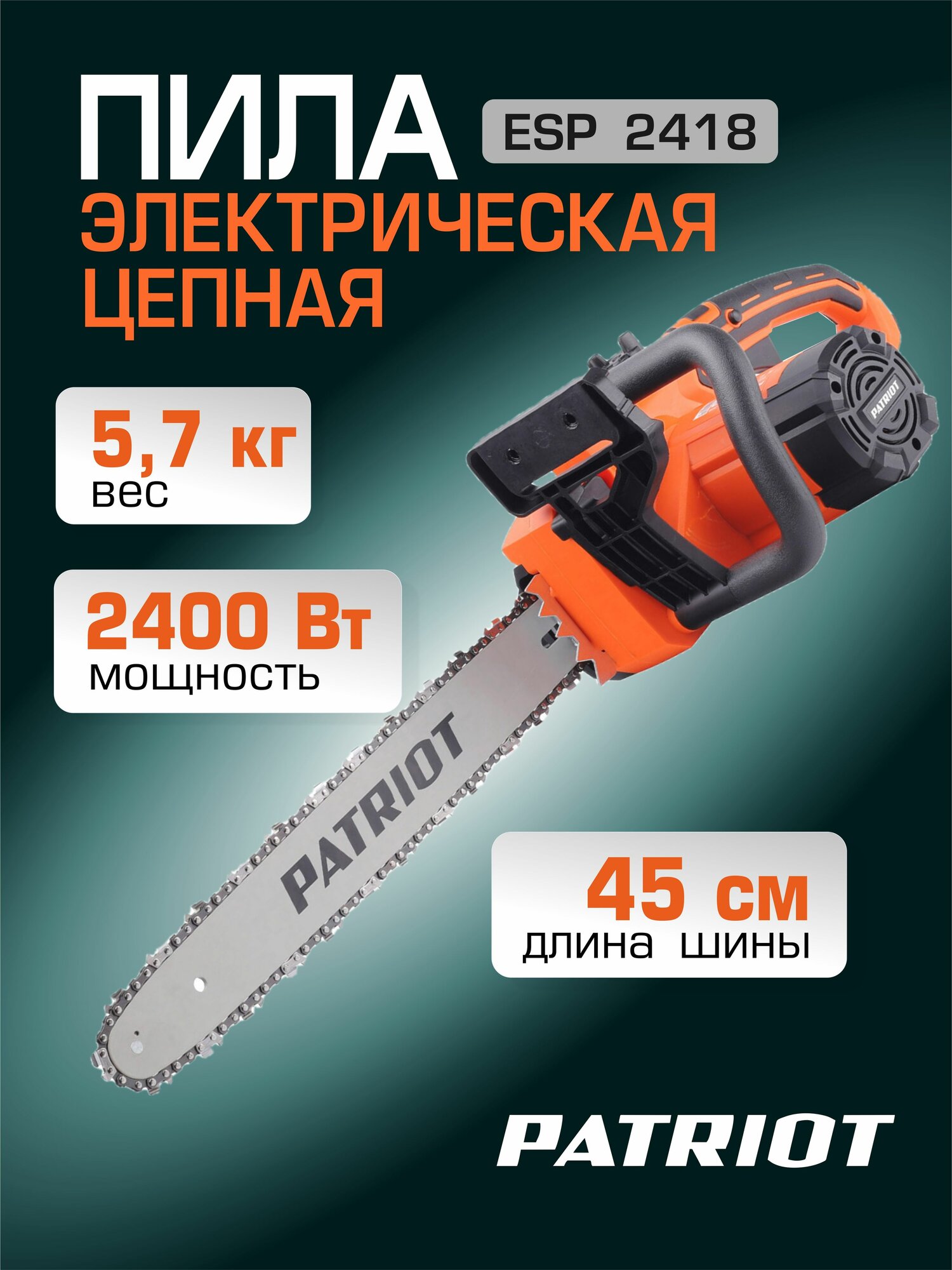 Электропила цепная Patriot ESP 2418 (2400Вт; 45см; 5,7кг)