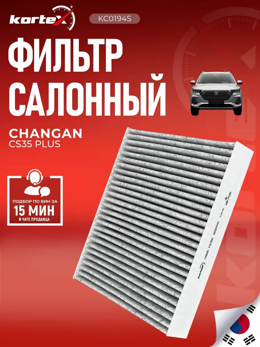 Фильтр салонный чанган CS35 PLUS (угольный) S111F2801031703
