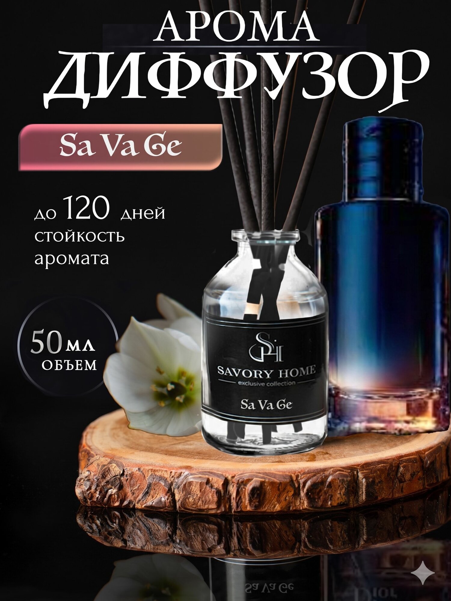 Диффузор для дома "Savory Sa Va Ge" 50 мл