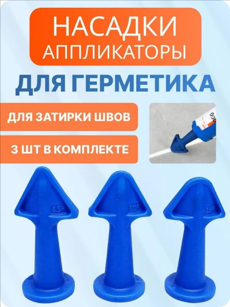 Насадки-аппликаторы для герметика, для затирки швов, шов 6.5, 10, 13 мм, 3 шт