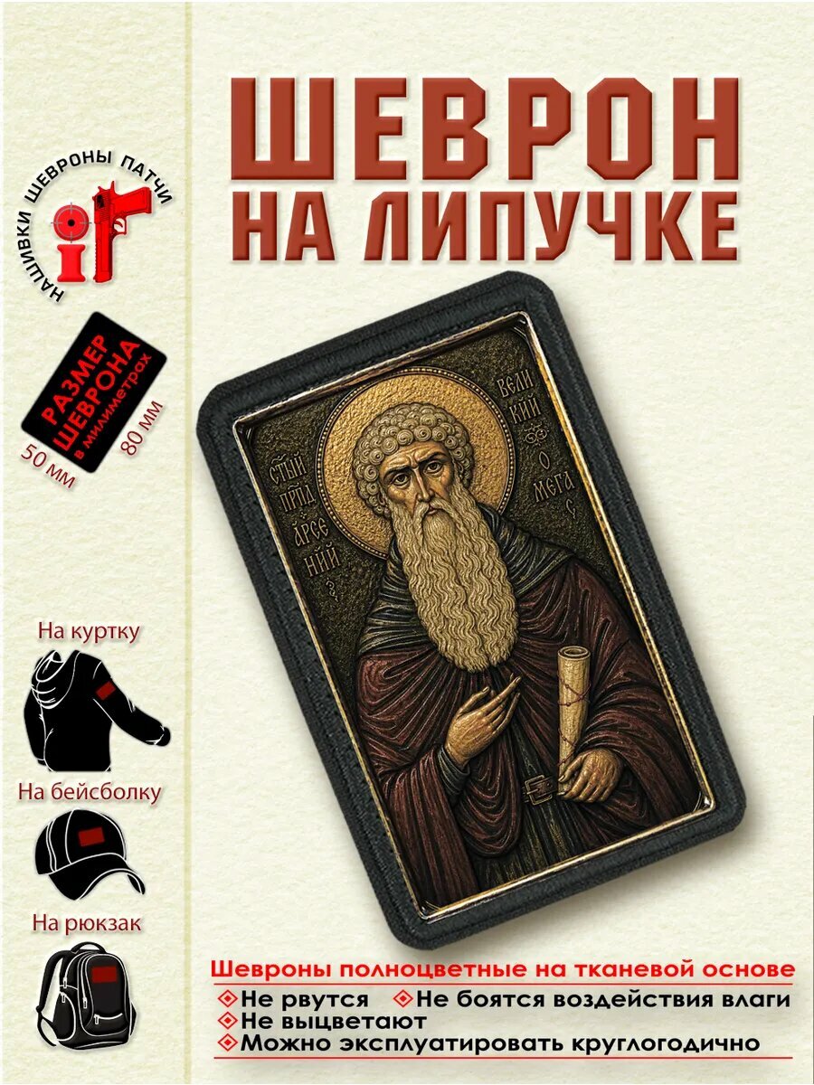Шеврон на липучке Святой Арсений Великий