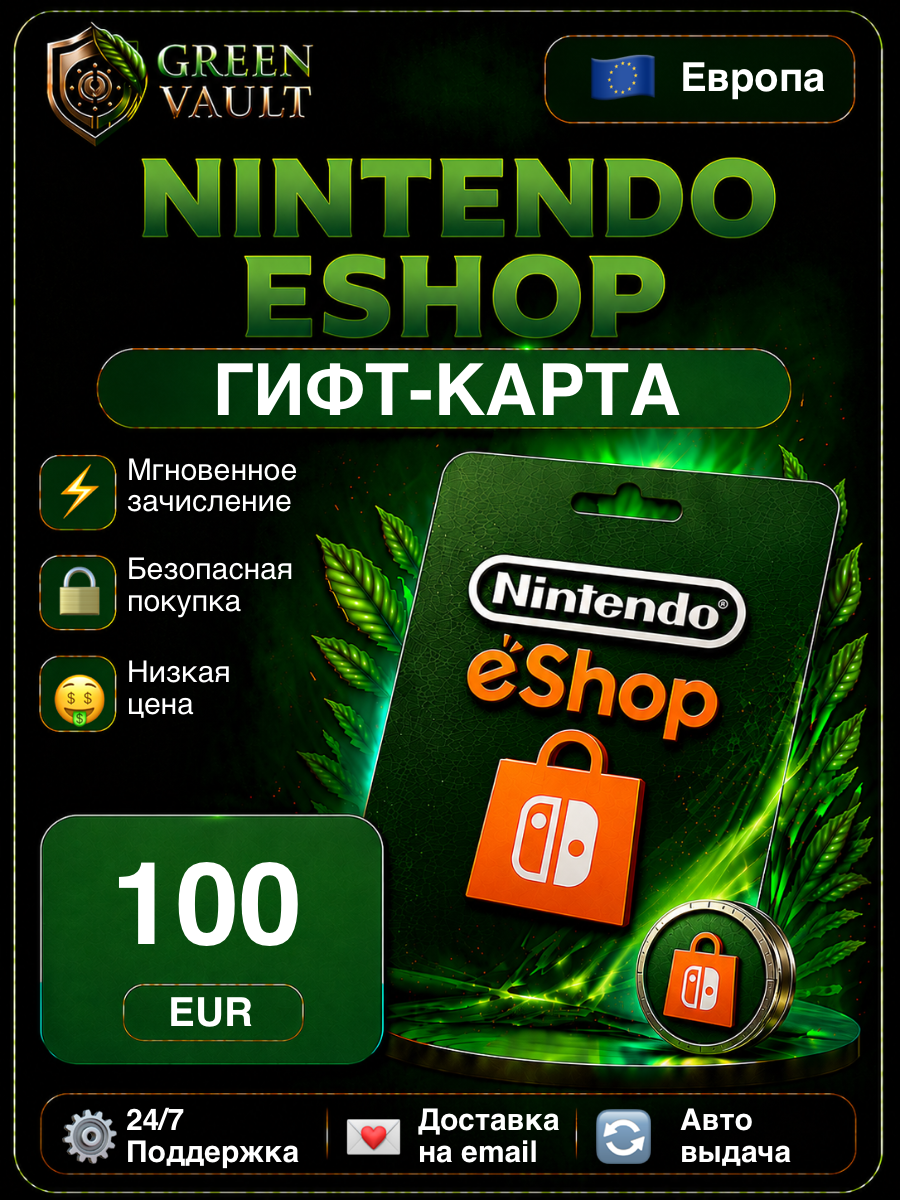Пополнение Nintendo EShop 100 EUR / Европа / Код активации, Подарочная карта / Nintendo Gift Card EU