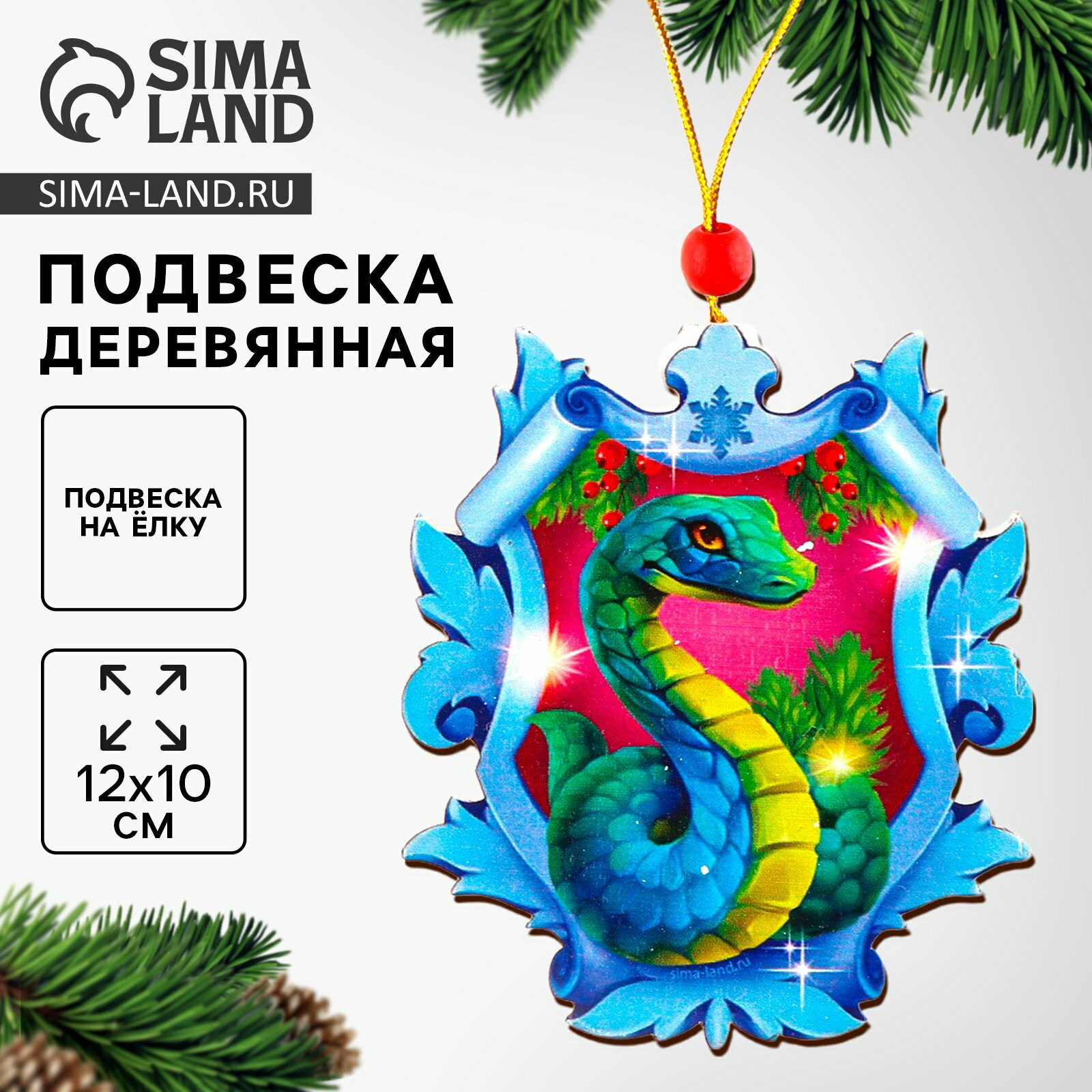 Ёлочная игрушка - подвеска деревянная "Змея в снежинке", цвет: разноцветный