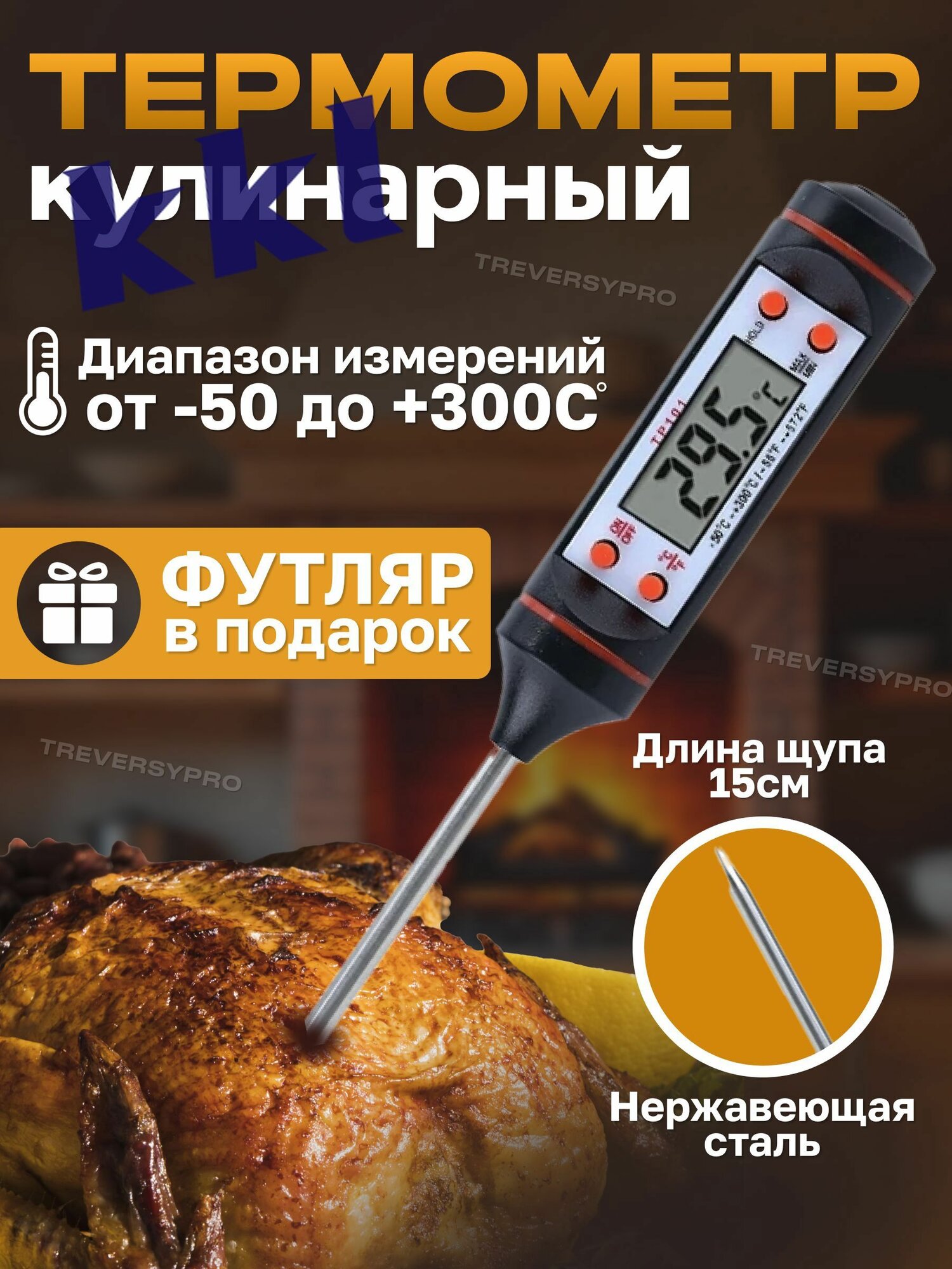 Кулинарный термометр