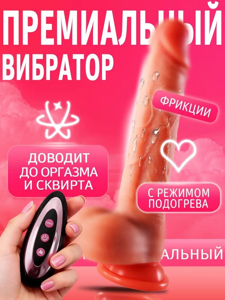 Вибратор Фаллоимитатор реалистичный для девушек и женщин из мягкого силикона, с подогревом / 23см / 18+