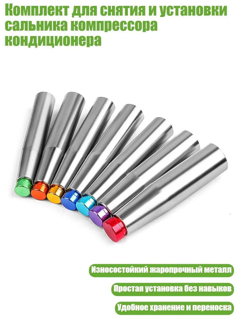 Комплект для снятия и установки сальника компрессора кондиционера