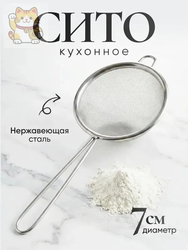 Сито, диаметр 7 см, 1 предм.