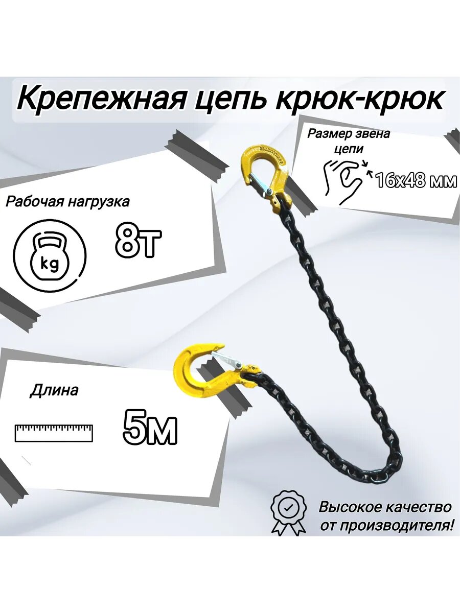 Стяжка цепная 16 мм, 5 м крюк-крюк
