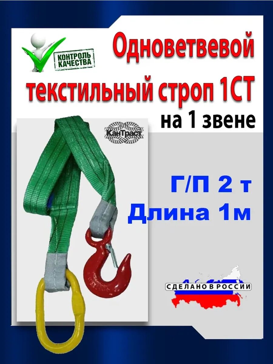 Строп текстильный одноветвевой КанТраст, 1СТ(звено-крюк), 2т, 1м