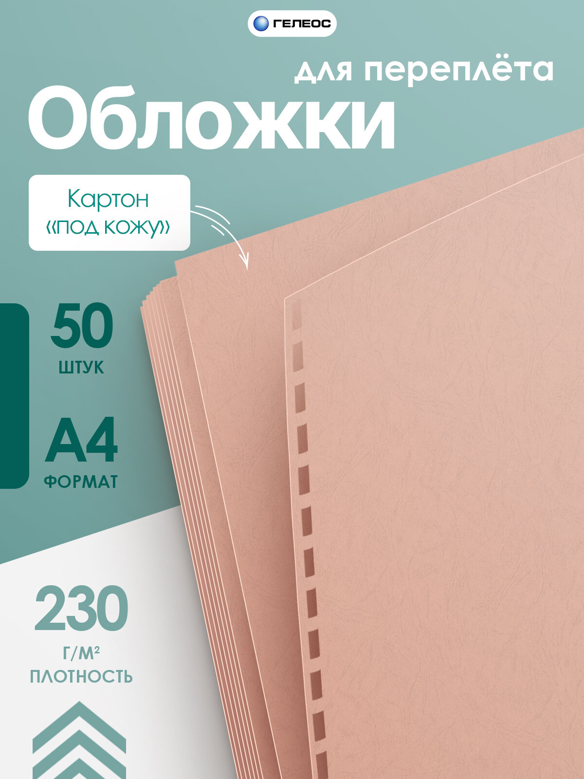 Обложки для переплета картонные гелеос А4 "кожа" розовые 50 шт.