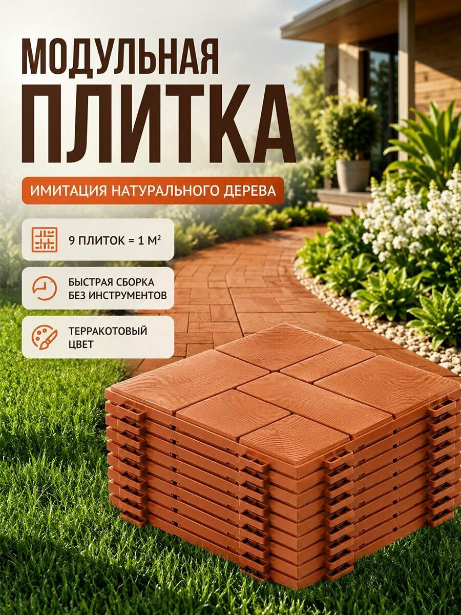 Садовая дорожка "Имитация бруса" терракот, плитка модульная.