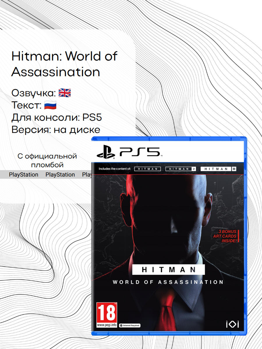 Игра Hitman: World of Assassination, PlayStation 5, русские субтитры