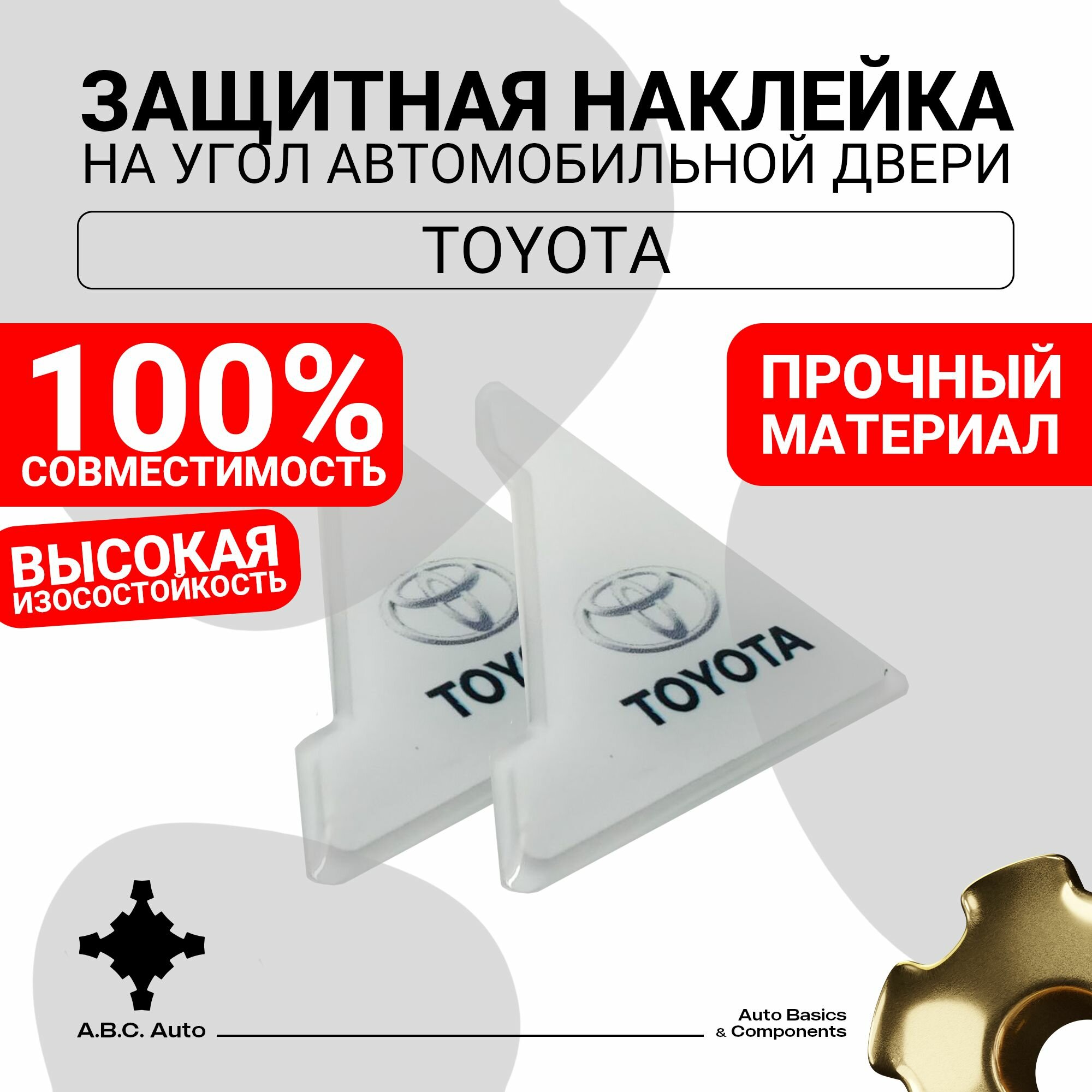 Защитные уголки белые на двери автомобиля (1 пара) Toyota