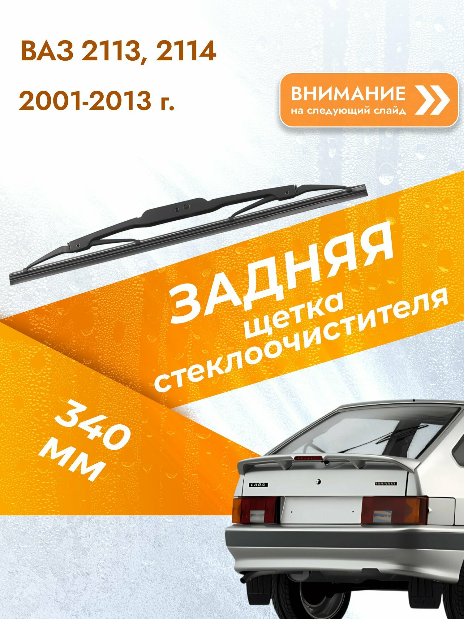 Задний дворник для ВАЗ 2113, 2114 / 2001-2013 / Задняя щетка стеклоочистителя 340 мм