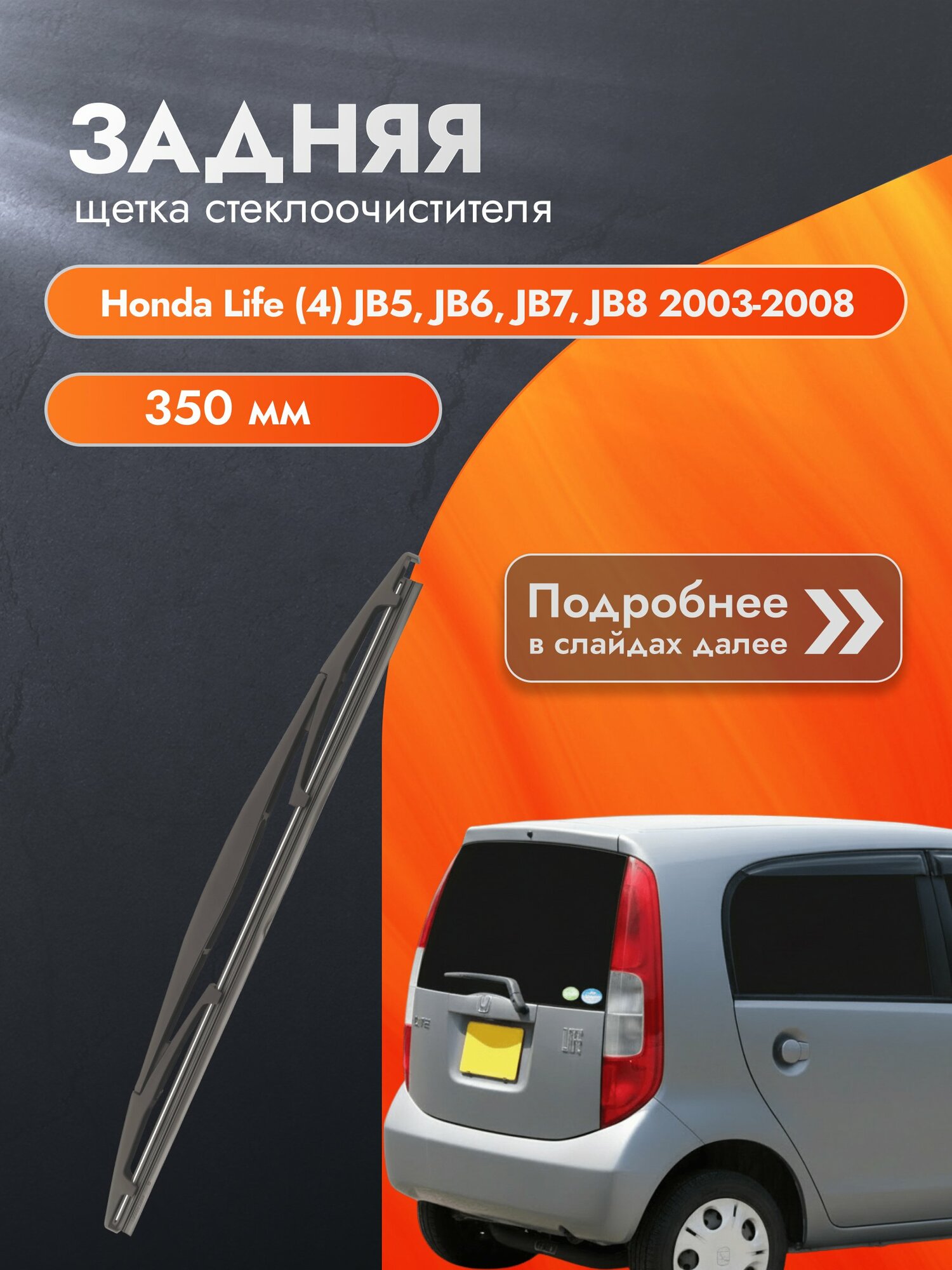 Задний дворник для Honda Life (4) JB5, JB6, JB7, JB8 / 2003-2008 / Задняя щетка стеклоочистителя 350 мм Хонда Лайф