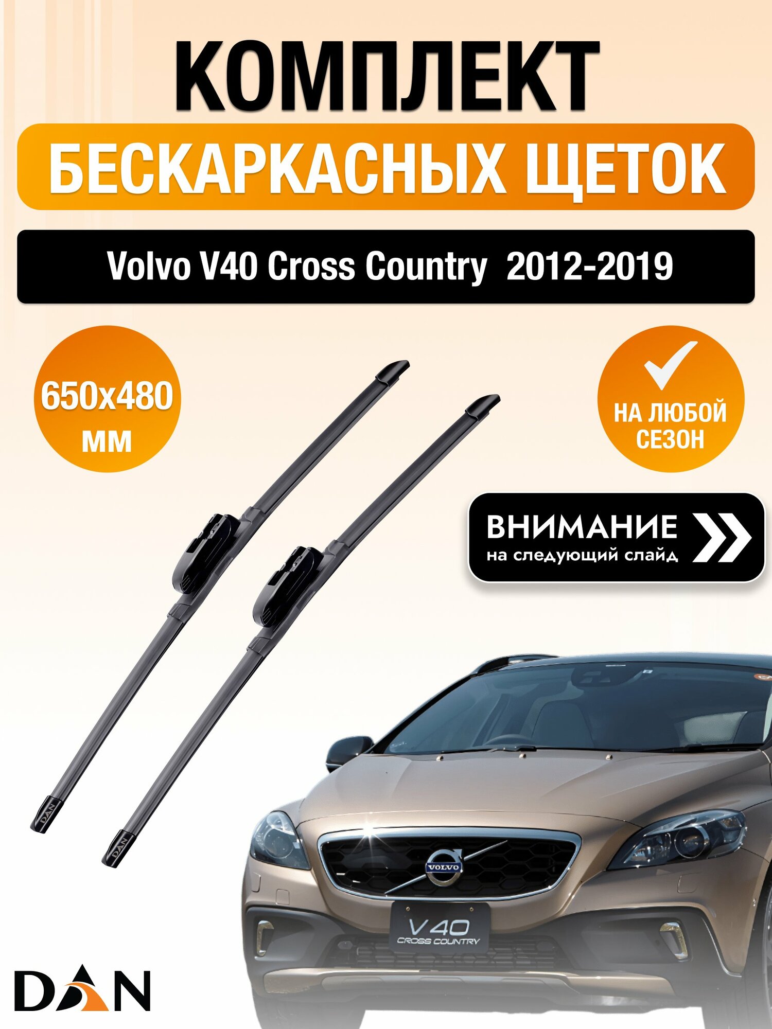 Дворники бескаркасные на Volvo V40 Cross Country / 2012-2019 / Комплект щеток стеклоочистителя 650 480 мм Вольво В40 Кросс Кантри DAN