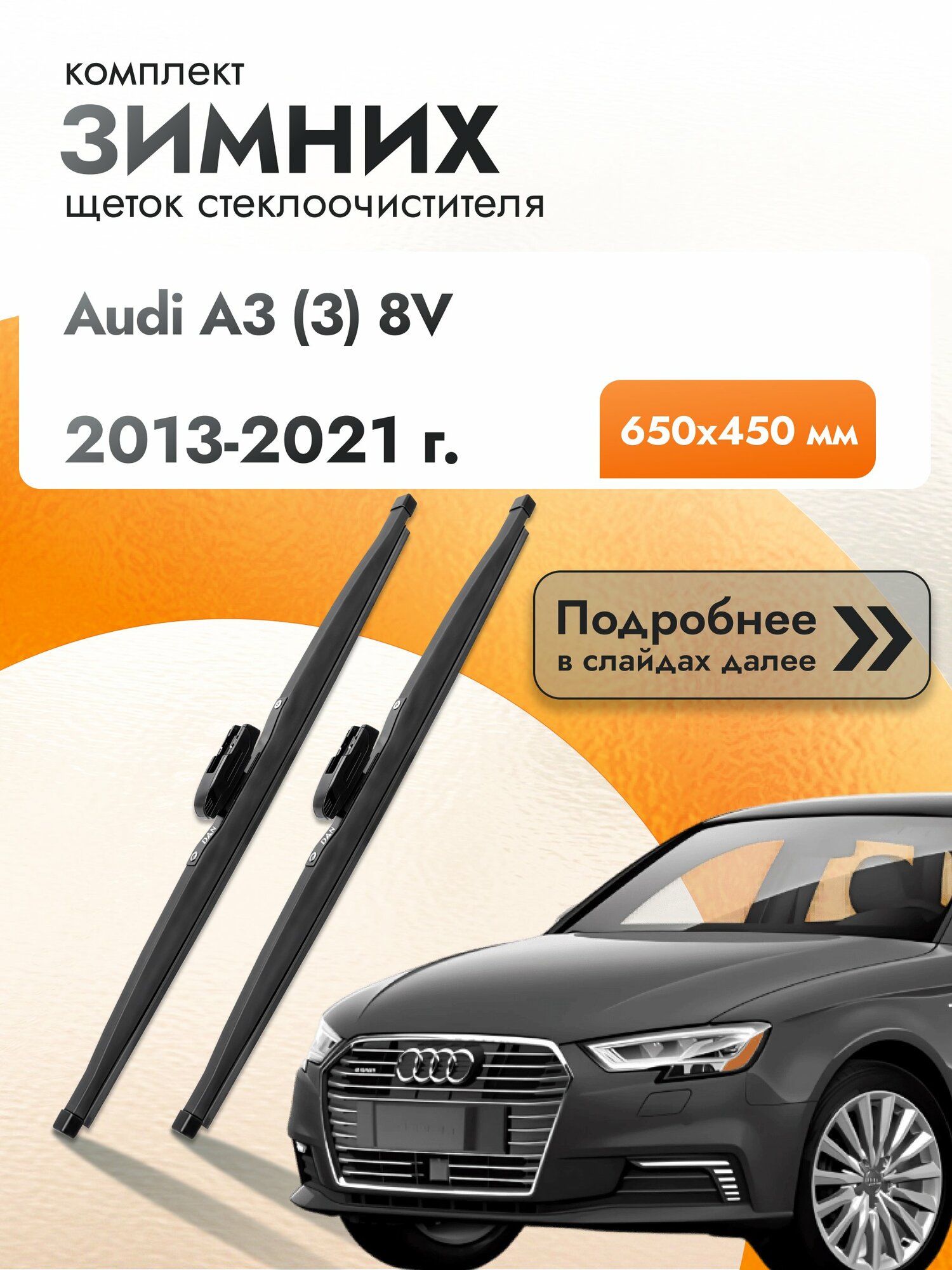 Дворники для Audi A3 (3) 8V / 2013-2021 / Комплект зимних щеток стеклоочистителя 650 450 мм Ауди А3