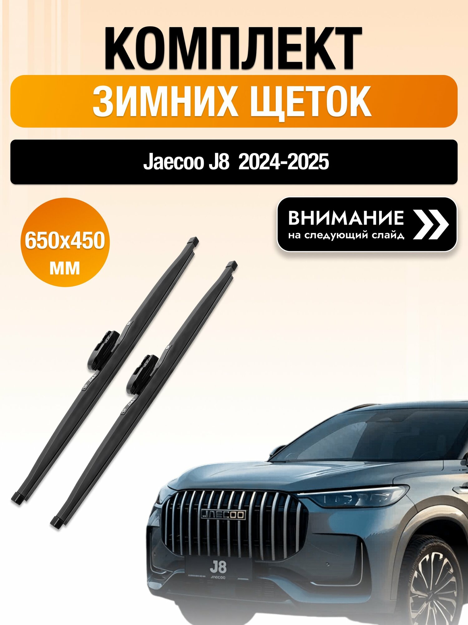 Дворники на Jaecoo J8 / 2024-2025 / Комплект зимних щеток стеклоочистителя 650 450 мм Джейку Джей 8 DAN