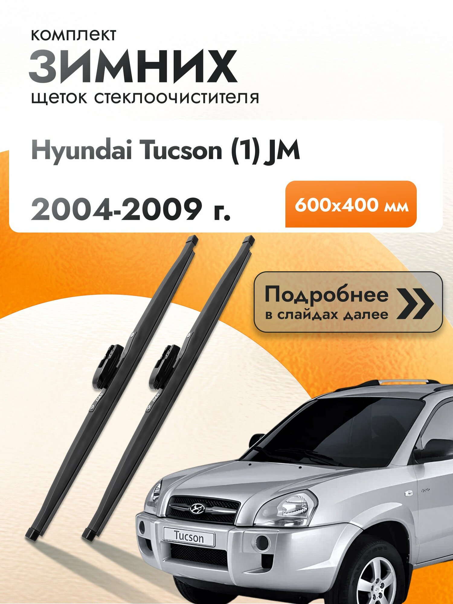 Дворники для Hyundai Tucson (1) JM / 2004-2009 / Комплект зимних щеток стеклоочистителя 600 400 мм Хендай Туксон