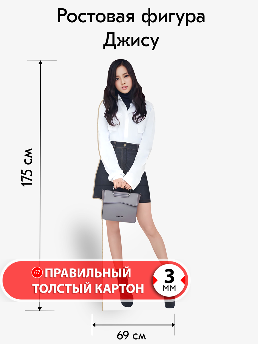 Аксессуар для фотосессий, Джису (BLACKPINK) 7, ростовая фигура