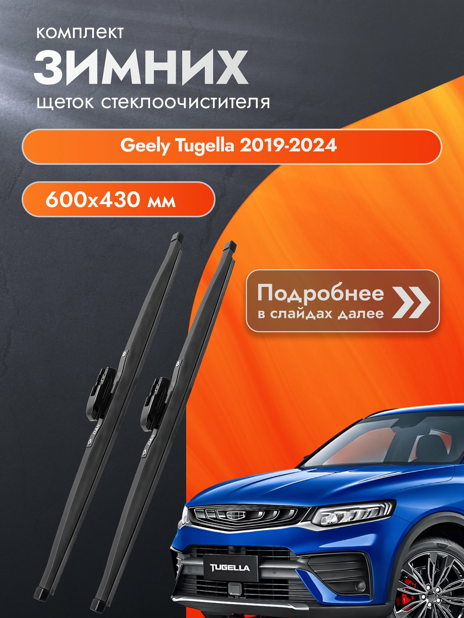 Дворники для Geely Tugella / 2019-2024 / Комплект зимних щеток стеклоочистителя 600 430 мм Джили Тугелла