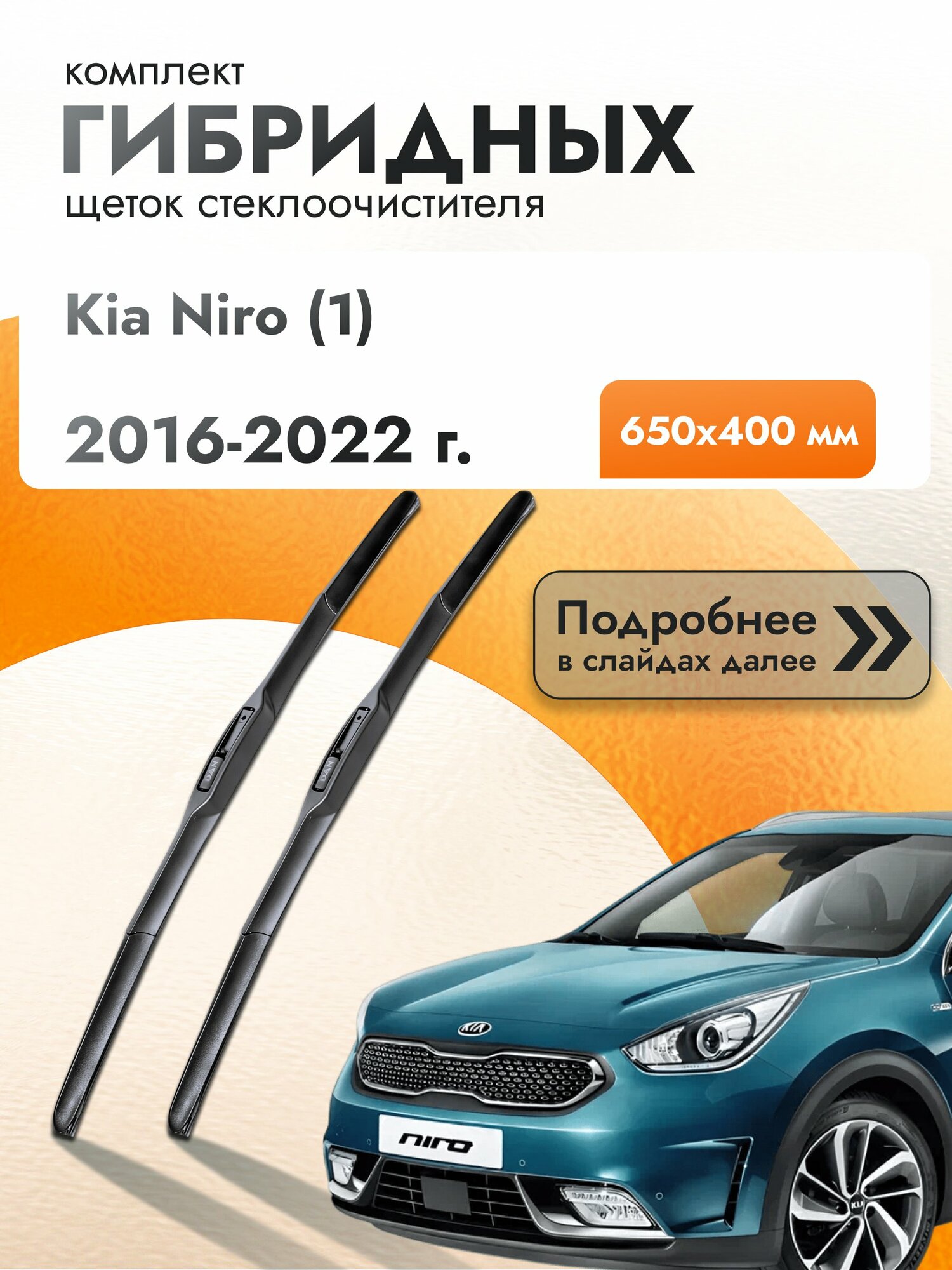 Дворники гибридные для Kia Niro (1) / 2016-2022 / Комплект щеток стеклоочистителя 650 400 мм Киа Ниро