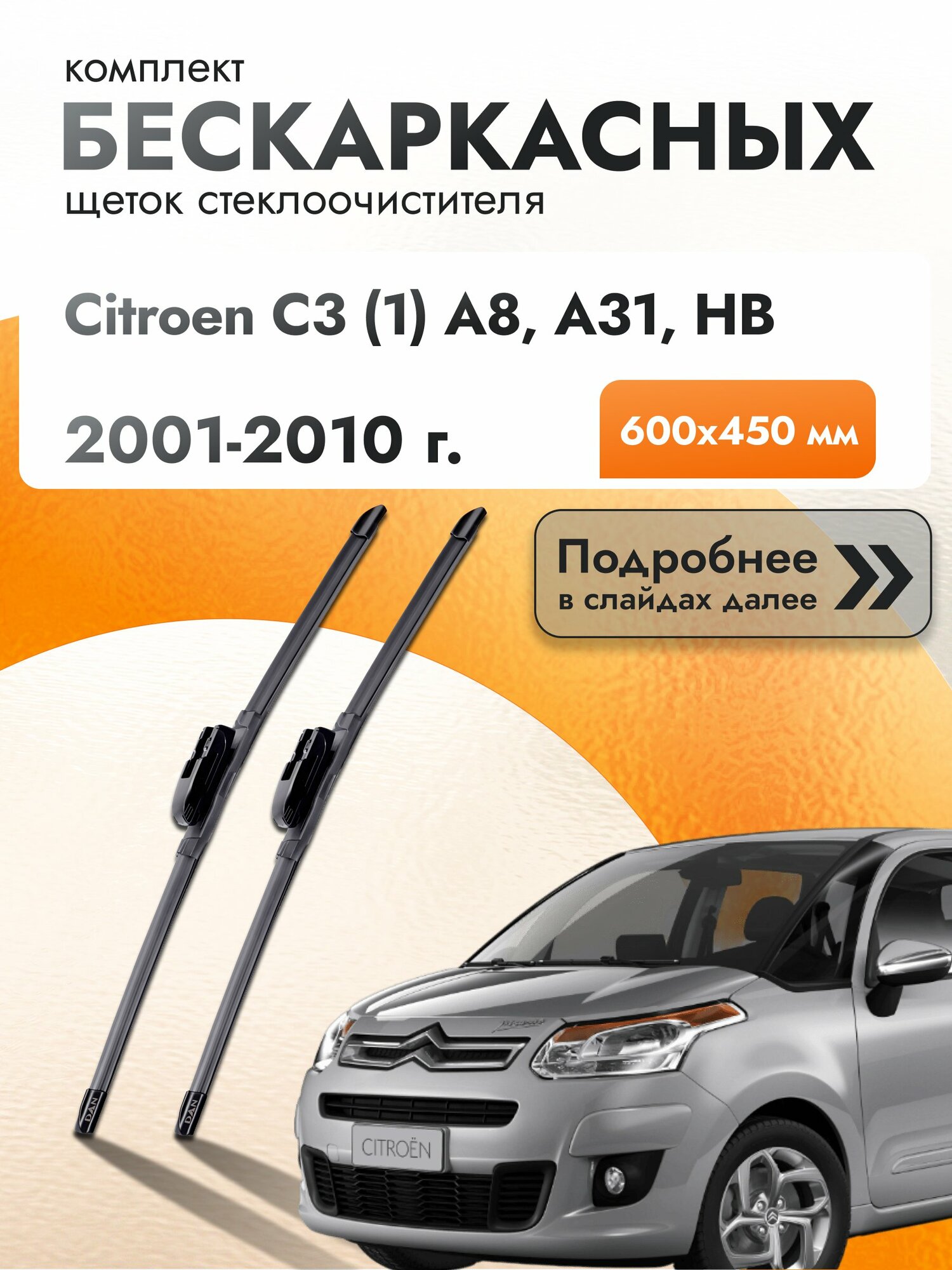 Дворники бескаркасные для Citroen C3 (1) A8, A31, HB 2001-2010 Комплект щеток стеклоочистителя 600x450 Ситроен С3