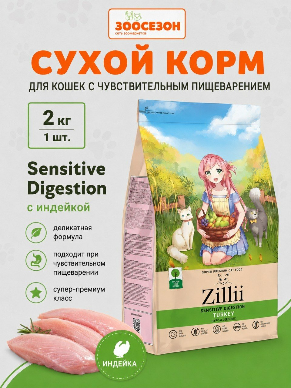 ZILLII Sensitive Digestion Cat сухой корм для кошек индейка 2 кг