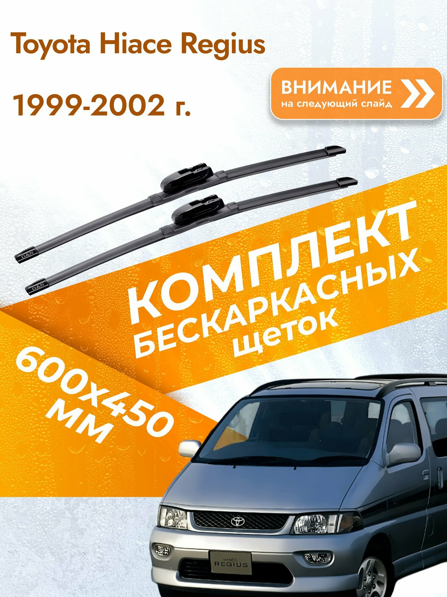 Дворники бескаркасные для Toyota Hiace Regius 1999-2002 Комплект щеток стеклоочистителя 600x450 Тойота Хайс Региус