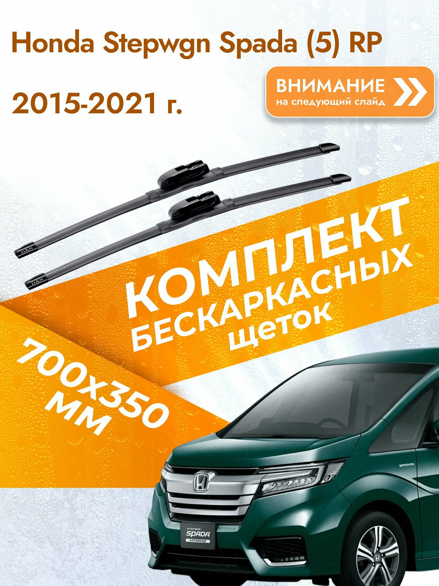 Дворники бескаркасные для Honda Stepwgn Spada (5) RP 2015-2021 Комплект щеток 700x350 Хонда Степвагон Спада