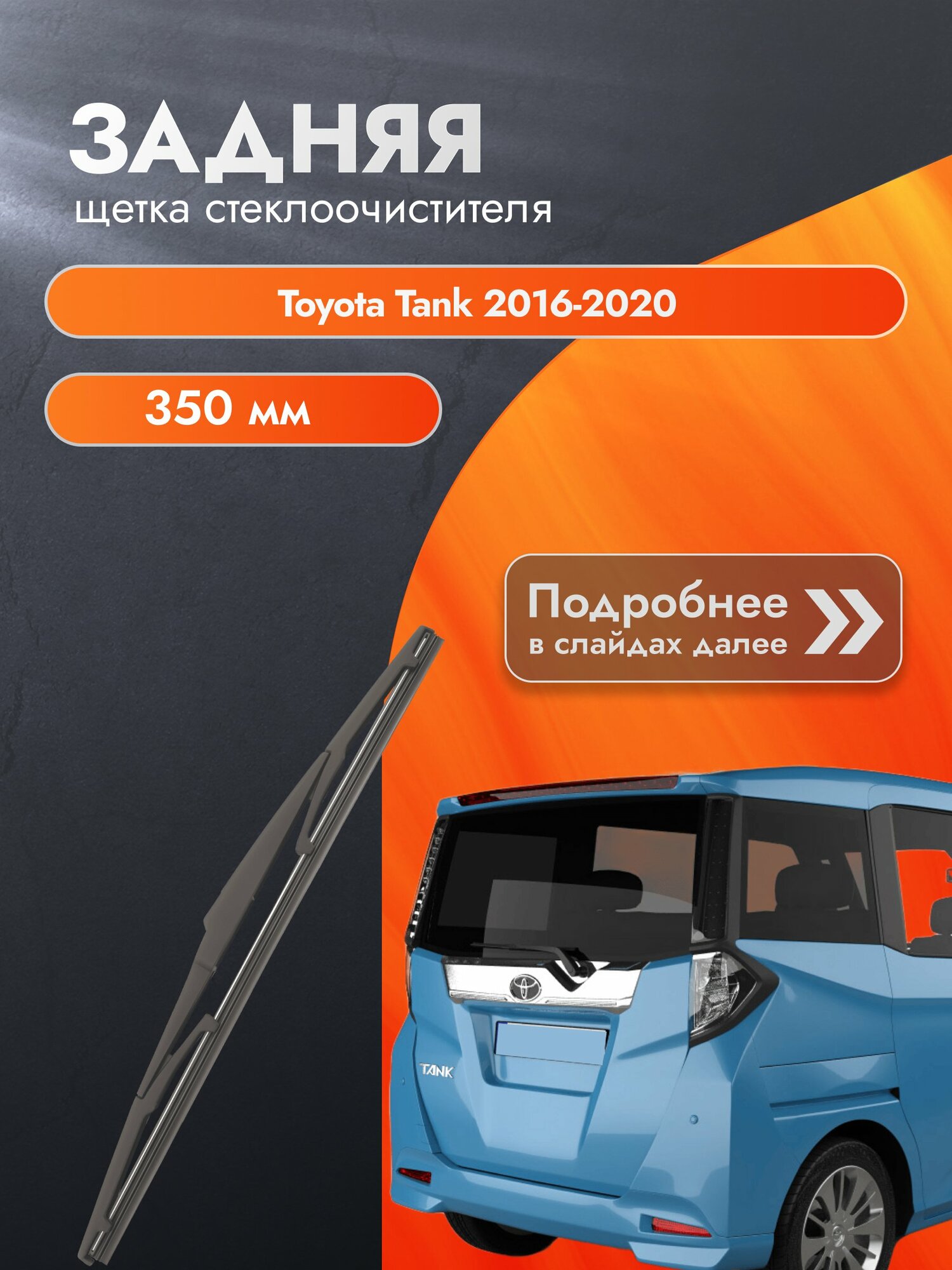 Задний дворник для Toyota Tank / 2016-2020 / Задняя щетка стеклоочистителя 350 мм Тойота Танк